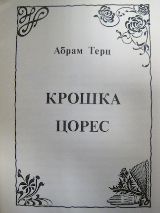 Bonhams : TERTZ, ABRAM (ANDREI SINYAVSKY). 1925-1997. Kroshka Tsores. Little Jinx. Paris ...