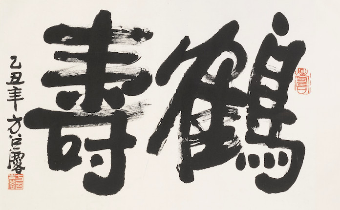Bonhams : Fang Zhaolin (1914-2006) Calligraphy in Running Script, 1985